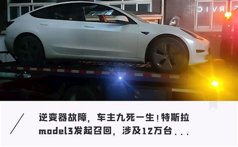 特斯拉中国连夜召回超12万辆model 3，车辆失去动力或有致命风险 知乎