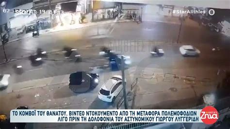 Δολοφονία Γιώργου Λυγγερίδη Βίντεο ντοκουμέντα από την ημέρα της