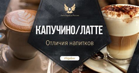 Разница между латте и капучино Лига Бариста