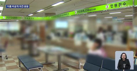 공무원 이름 비공개“악성 민원 차단” Vs “책임 행정 역행”