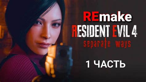 Separate Ways Resident Evil 4 Remake 1 часть БЕЗ КОМЕНТАРИЕВ Youtube