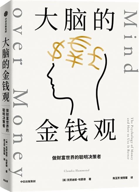 大脑的金钱观做财富世界的聪明决策者英克劳迪娅哈蒙德文字版 PDF电子书 下载 投资理财 雅书