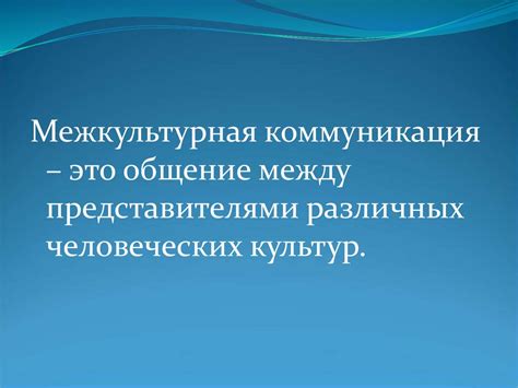 Особенности межкультурной коммуникации - презентация онлайн