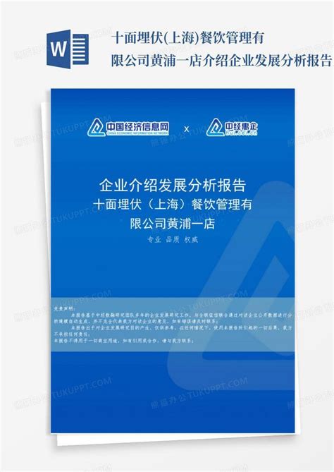 十面埋伏 上海 餐饮管理有限公司黄浦一店介绍企业发展分析报告Word模板下载 编号qegxvjnz 熊猫办公