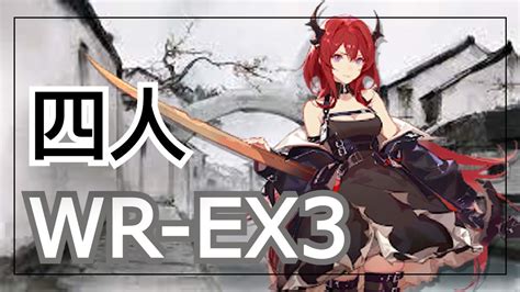 明日方舟畫中人 WR EX 3 普通 突襲 陣法 四人高配 簡單過 藍海 YouTube