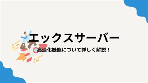 エックスサーバーの高速化設定を詳しくまとめてみた｜俺のweb制作
