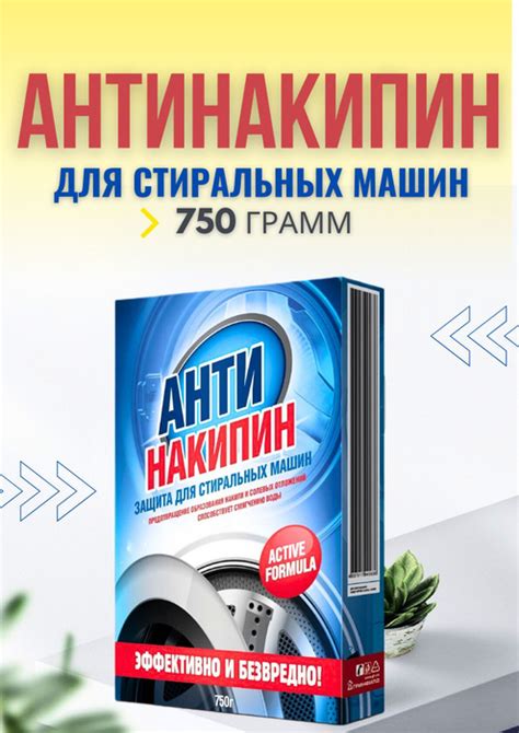 Антинакипин средство от накипи для стиральных машин купить с доставкой по выгодным ценам в