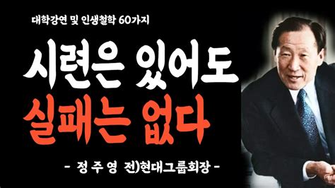 정주영 현대그룹 Ceo 60가지 인생 철학 ｜시련은 있어도 실패는 없다｜오디오북｜성공｜자기계발｜동기부여도전 실패 삶