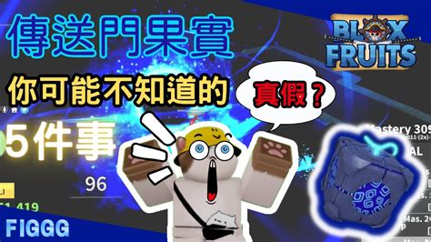 Roblox Blox fruits傳送門果實你可能不知道的五件事 YouTube