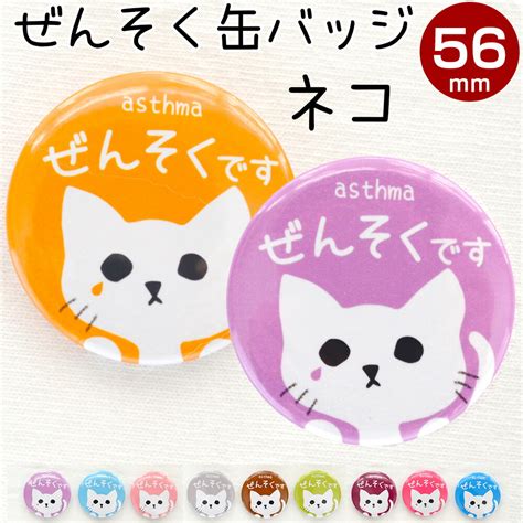 【楽天市場】咳 ぜんそく 喘息 バッチ ぜんそく マーク バッジ ネコ 猫 ねこ 喘息マーク ぜんそくバッジ 喘息 缶バッジ 喘息バッチ