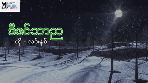 ဒီဇင်ဘာည လင်းနစ် Hd Lyrics Merry Christmas And Happy New Year ဒီဇင်ဘာည အဖြူရောင်မြူနှင်းက