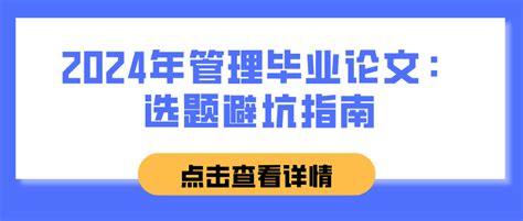2024年管理毕业论文：选题避坑指南 问题答疑 山东毕业论文指导网