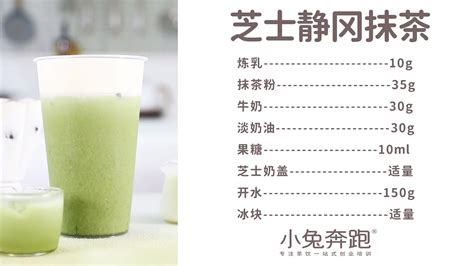 芝士静冈抹茶的做法，小兔奔跑免费奶茶饮品配方 Youtube