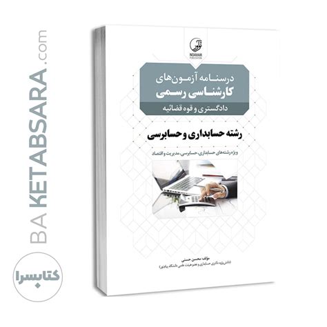 کتاب درسنامه کارشناسی رسمی حسابداری و حسابرسی باکتابسرا