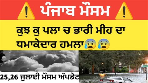 25 26 July Punjab Weather Forecast Today Punjab Weatherajj Da Mausam