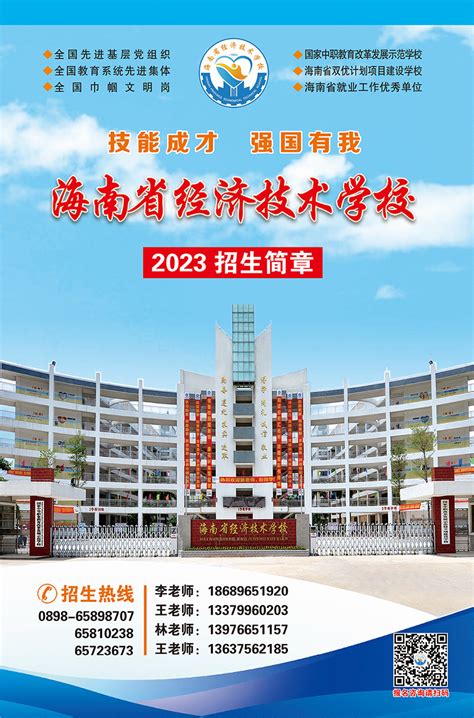 海南省经济技术学校2023年招生简章 职教网
