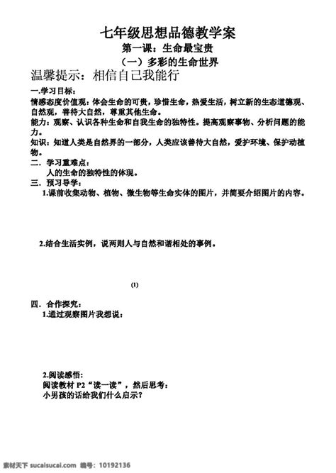 七年级上册思想品德第一课生命最宝贵多彩的生命世界素材图片下载 素材编号10192136 素材天下图库