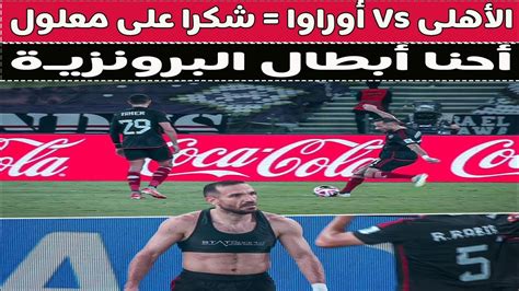 الأهلى Vs أوراو على معلول حطه صح 😂🤝🚨 Youtube