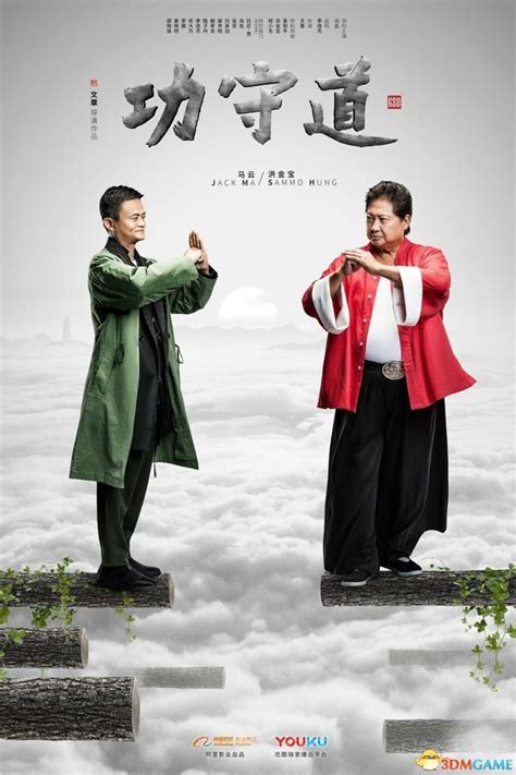 马云电影《功守道》洪金宝新海报 姿势还是没变