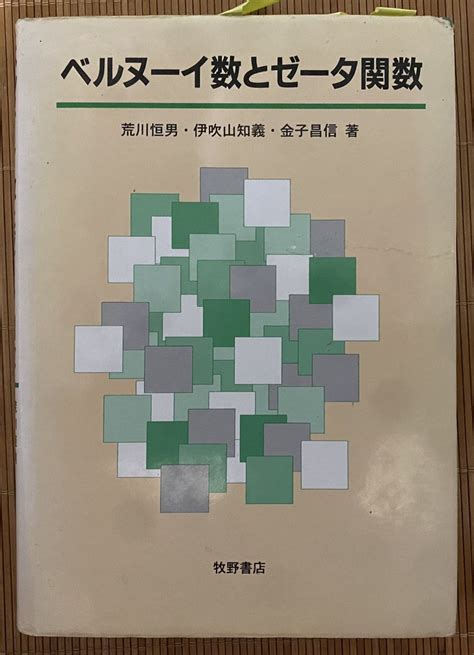 dif engine on Twitter RT myllokun443116 今や絶版になったらしい牧野書店の名書ベルヌーイ数と
