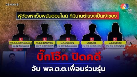 ข่าวบิ๊กโจ๊ก ปิดคดี จับ พลตตเพื่อนร่วมรุ่น เป็นเจ้าของเว็บฯ พนัน