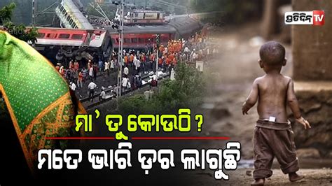ମାତୁ କେଉଁଠି ଅଛୁ ଏତେ ଲୋକ ଭିତରେ ତତେ ମୁଁ ପାଉନି ମତେ ଭାରି ଡର ଲାଗୁଛି