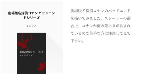 「劇場版名探偵コナン バッドエンドシリーズ」「レガリア」のシリーズ Pixiv