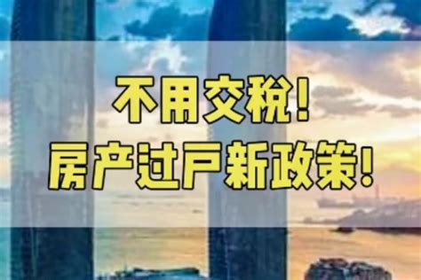 不用交税！2021年房子想给谁就给谁！凤凰网视频凤凰网