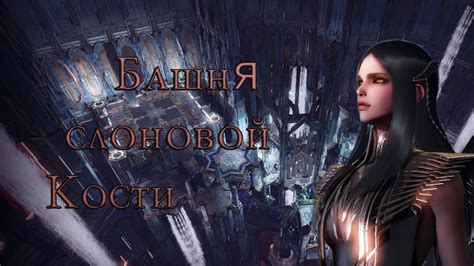 Башня Слоновой Кости 1 4 Обычка Полу Гайд как правильно пройти