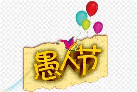 愚人节PNG图片素材下载 图片编号qzovbxrd 免抠素材网