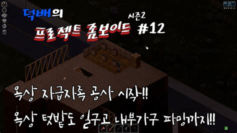 [프로젝트 좀보이드]옥상 자급자족 공사 시작 옥상 텃밭도 일구고 내부가구 파밍까지 Youtube