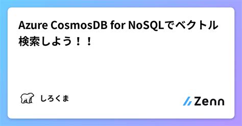 Azure Cosmosdb For Nosqlでベクトル検索しよう！！