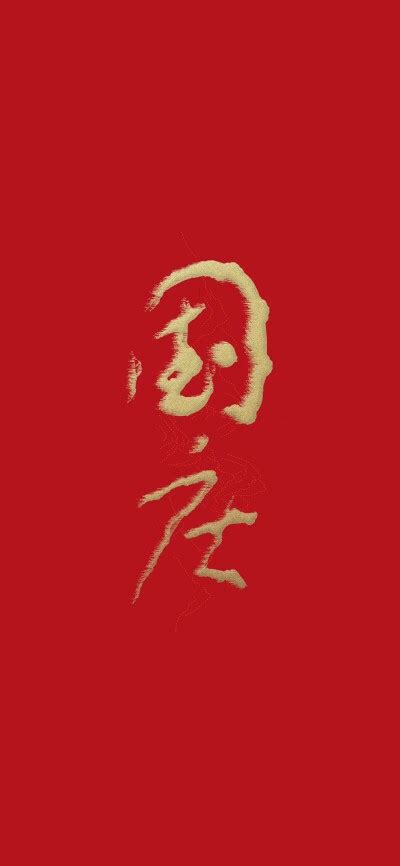 国庆壁纸 高清图片堆糖美图壁纸兴趣社区
