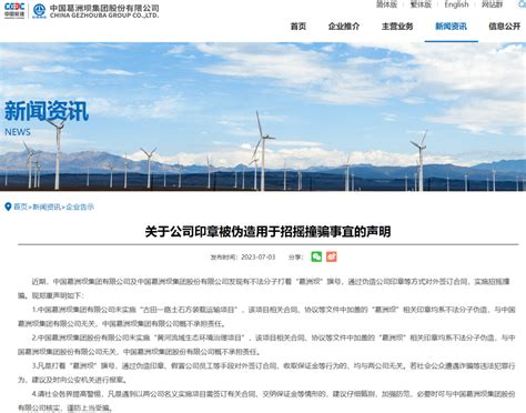 中能建葛洲坝发布声明！不法分子造假骗取项目保证金相关公司印章