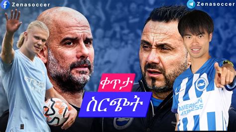 ማንቸስተር ሲቲ ከብራይተን ቀጥታ ስርጭት Bisrat Sport Bisrat Fm 1011 Sport Live