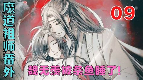 魔道祖师之金屋藏鲛第9集：亲了一下蓝忘机的脸。魏无羡躲了蓝忘机三天 魔道祖師 藍忘機 魏無羨 陳情令 肖戰 王一博 Youtube