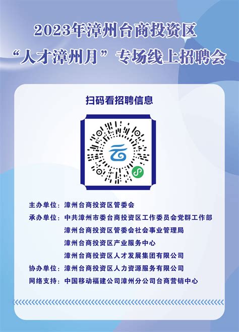 2023年漳州台商投资区“人才漳州月”专场线上招聘会