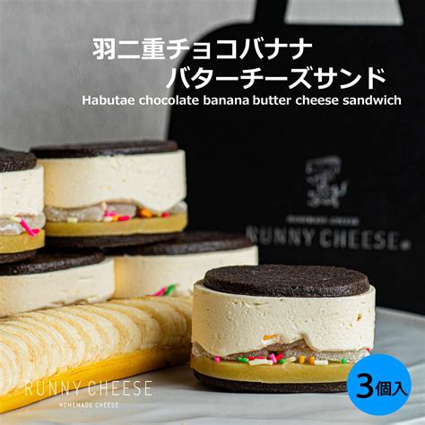 【チョコバナナ！？】羽二重チョコバナナバターチーズサンド 3個入り Runnycheese～ラニーチーズ～