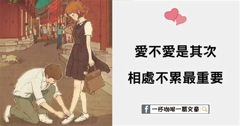 愛不愛是其次相處不累最重要 一杯咖啡一篇文章