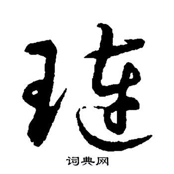 祝枝山写的涧字 祝枝山涧字写法 祝枝山涧书法图片 词典网