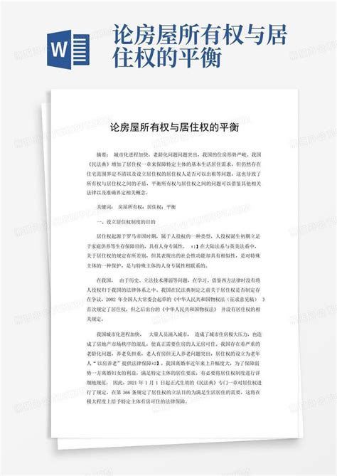 论房屋所有权与居住权的平衡word模板下载编号ljemkenb熊猫办公