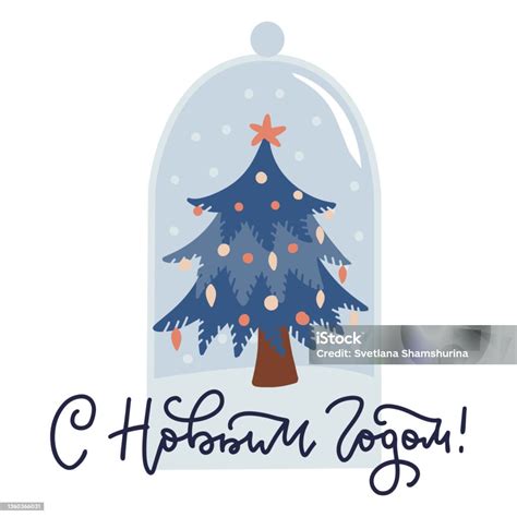 새해 복 많은 새해 러시아어로 손으로 그린 문구 유리 공에 크리스마스 트리 인사말 카드 스티커 배너 인쇄를위한 선형 문자 Xmas 카드 플랫 핸드 그린 벡터 일러스트레이션