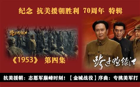 抗美援朝：志愿军巅峰之战 我军最爽时刻【金城战役】序曲解读！ 奔放的小豆豆吖 奔放的小豆豆吖 哔哩哔哩视频