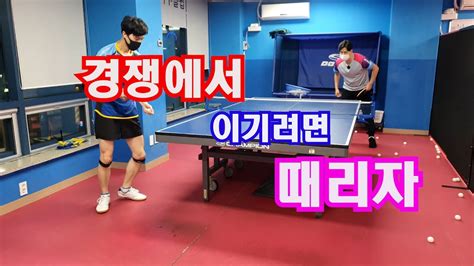 경쟁에서 이기려면 밀지 말고 때리자 Youtube