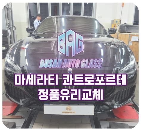 마세라티 콰트로포르테 앞유리교체 돌빵복원 6개월 서비스 썬팅 할인 이벤트까지 부산 김해 양산 창원 차유리교환전문점