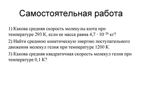 Температура мера средней кинетической энергии Скорость движения молекул презентация онлайн