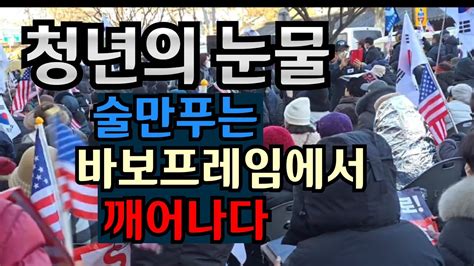 🎈국민을 바보 만드는 언론 뒤늦은 후회의 눈물 헌재앞 청년의 소리 Youtube