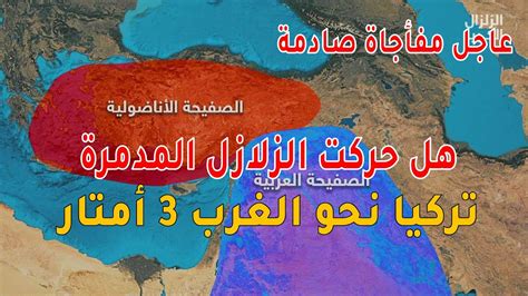 مفأجاة صادمة هل حركت الزلازل المدمرة تركيا نحو الغرب 3 أمتار Youtube