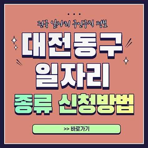 대전동구시니어클럽 구청 일자리 알바 구인구직 정다운 행복한어르신복지관 리부트코리아 등 11곳