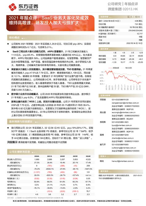 2021年报点评：saas业务大客化见成效维持高增速，研发投入加大亏损扩大